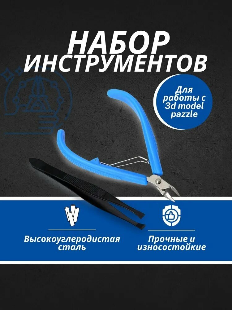 Набор для сборки металлического 3D конструктора/бокорезы и пинцет/инструменты для моделирования