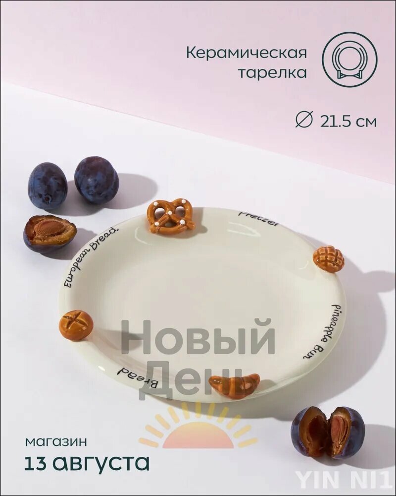 Тарелка десертная "брецели" 21.5 см 1 шт белый