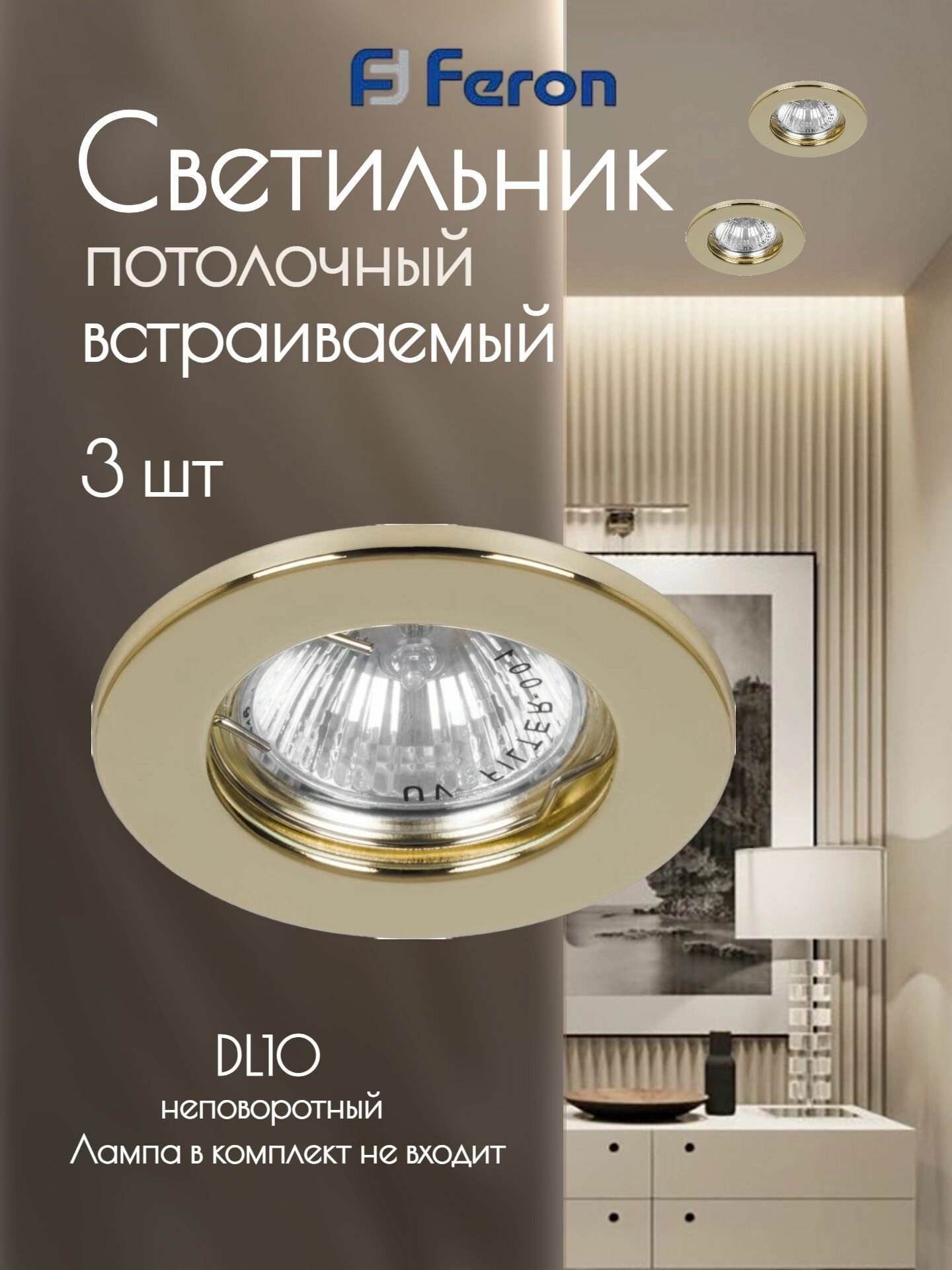 Светильник встраиваемы DL10 потолочный MR16 G5.3 золотистый комплект 3 штуки, FERON 15110