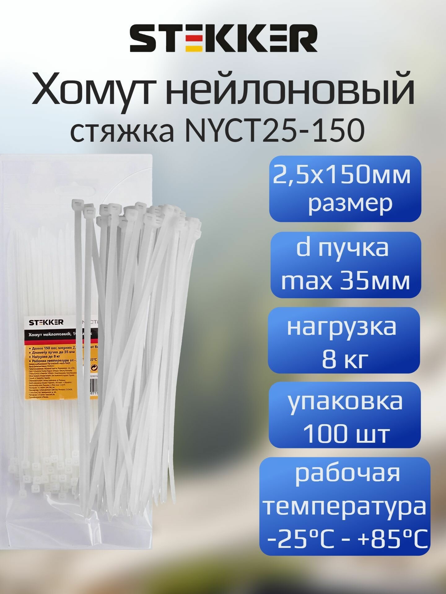Стяжки пластиковые NYCT25-150 2,5x150 мм, d пучка max 35 мм, нагрузка 8 кг, белый, упаковка 100 шт STEKKER 32773