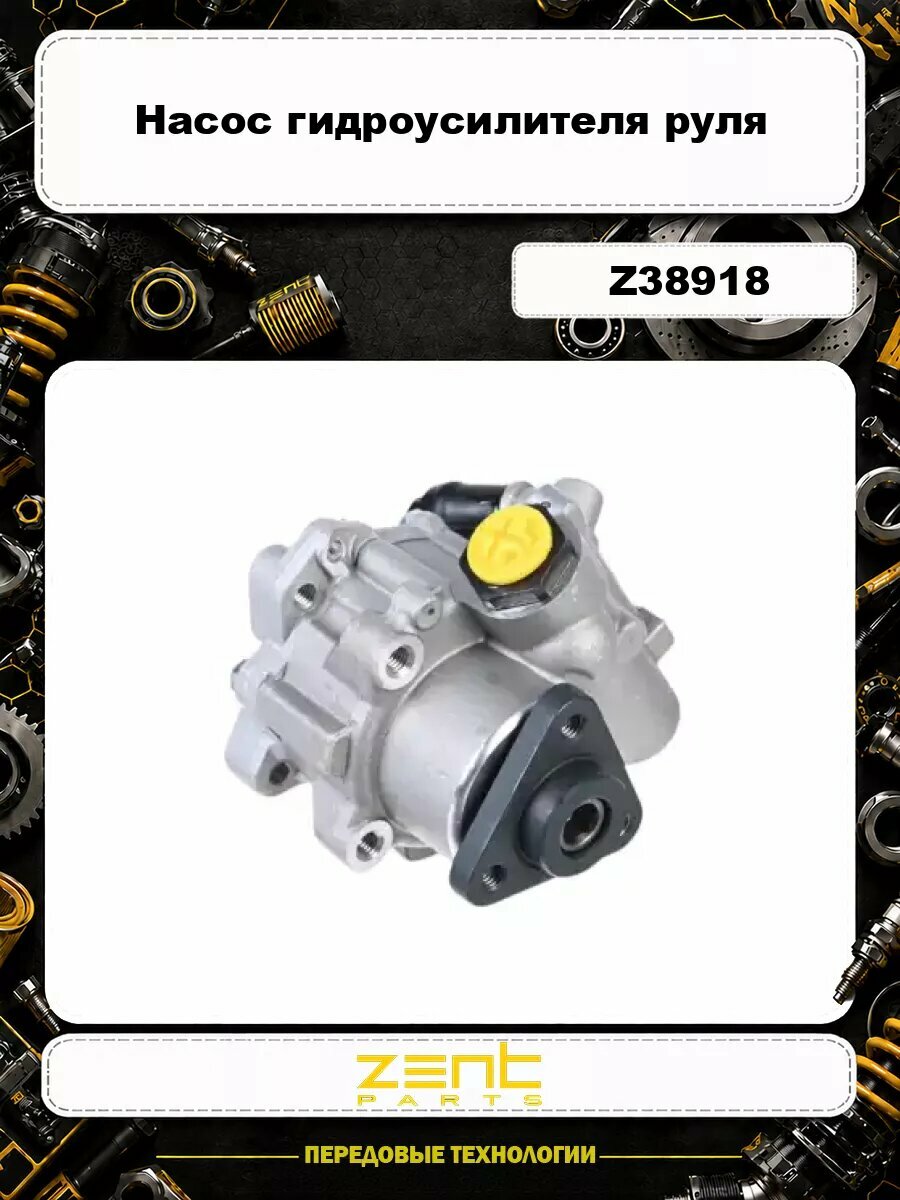 Насос гидроусилителя руля ZENTPARTS Z38918