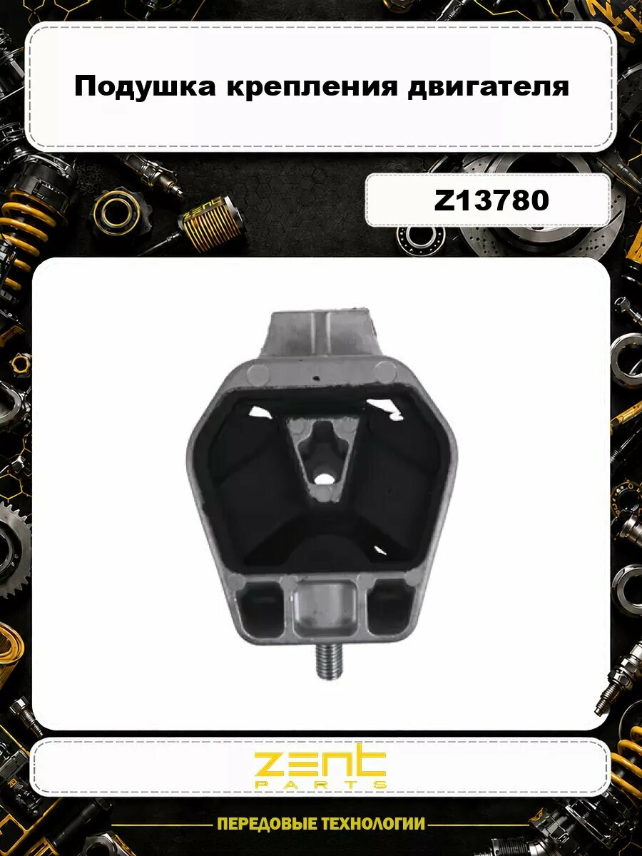 Подушка крепления двигателя ZENTPARTS Z13780