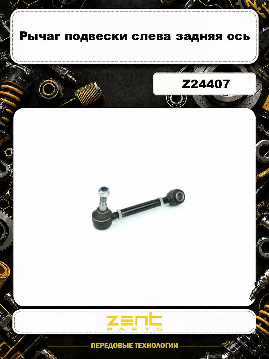 Рычаг подвески ZENTPARTS Z24407 слева задняя ось