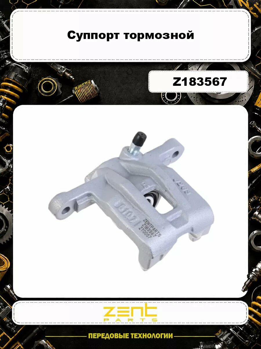 Суппорт тормозной ZENTPARTS Z183567