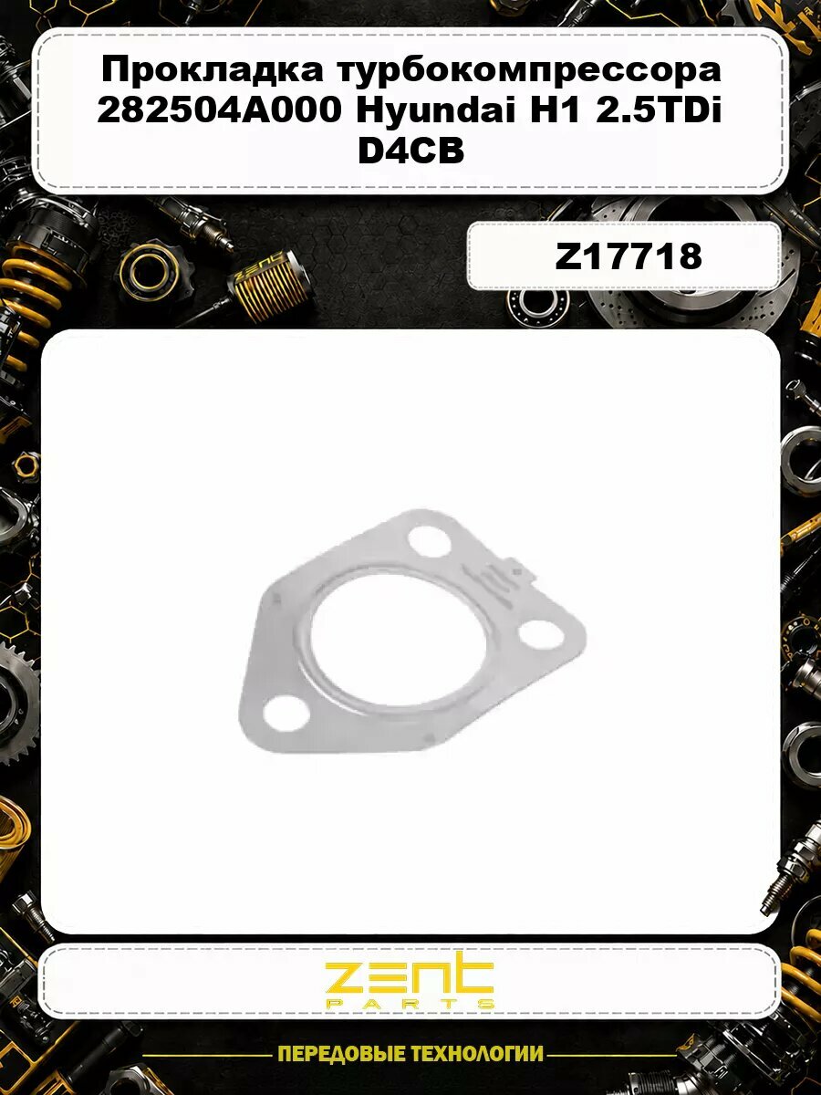 Прокладка турбокомпрессора 282504A000 Hyundai H1 2.5TDi D4CB 04> Z17718 ZENTPARTS