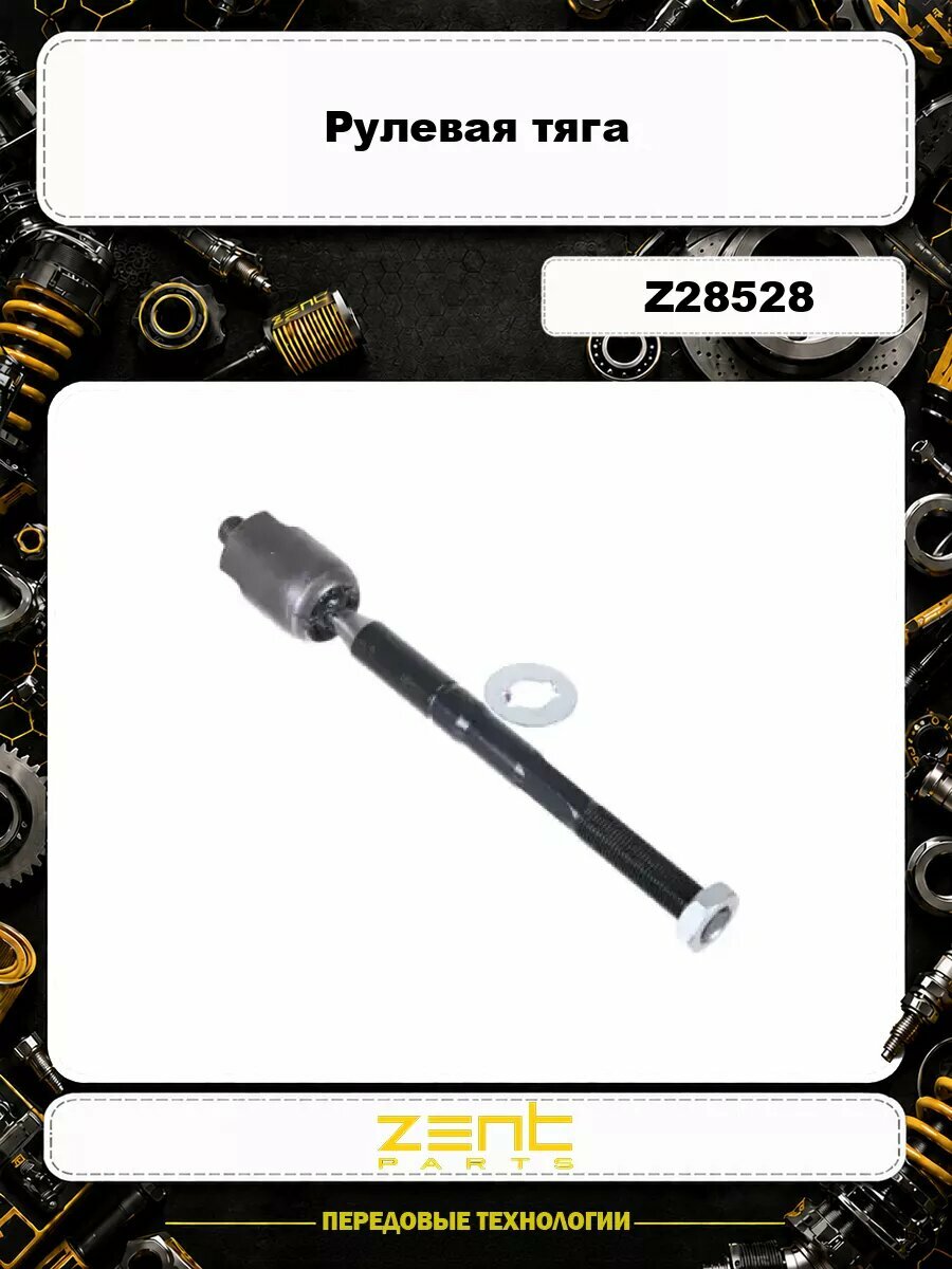 Рулевая тяга ZENTPARTS Z28528