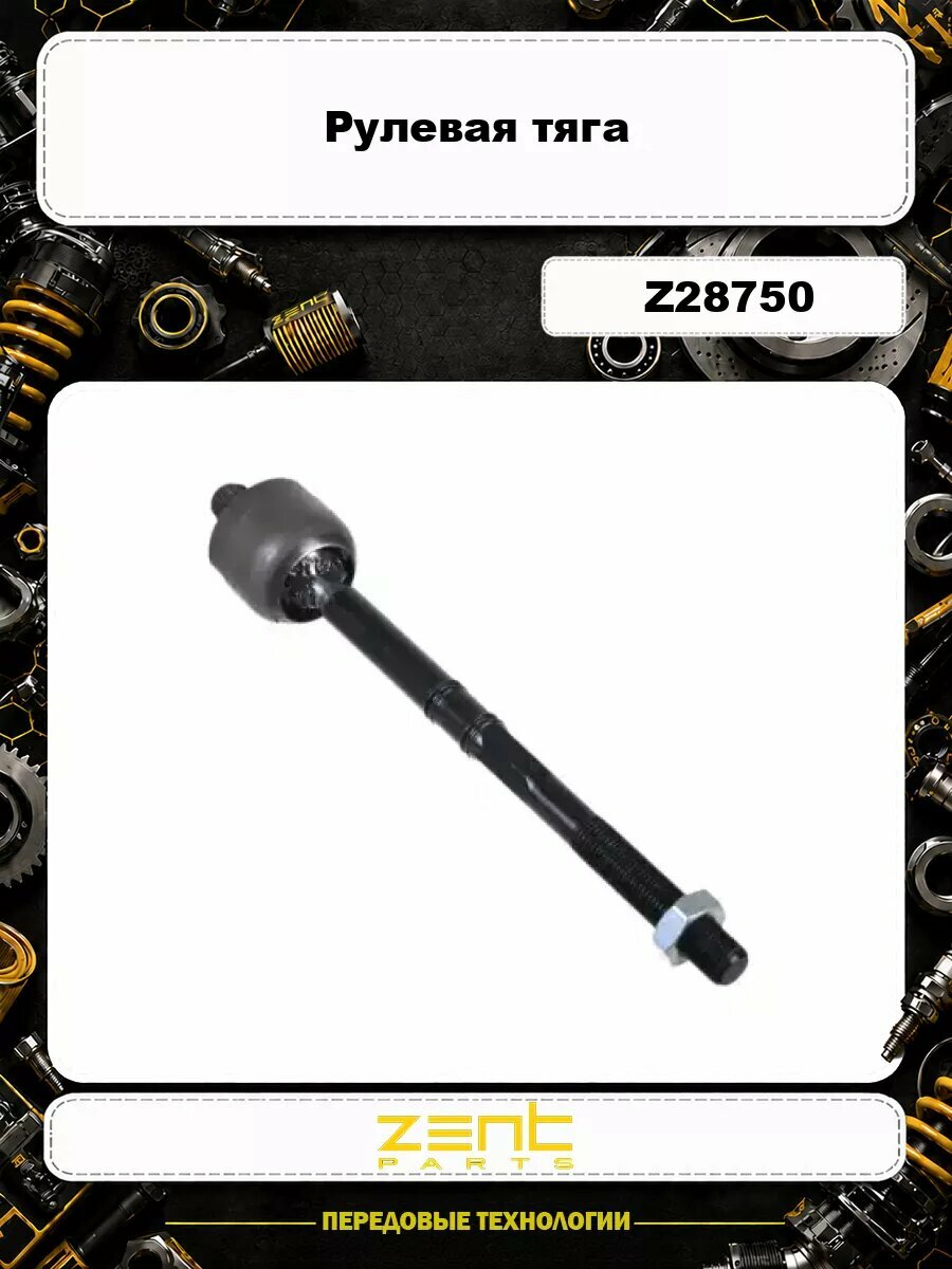 Рулевая тяга ZENTPARTS Z28750