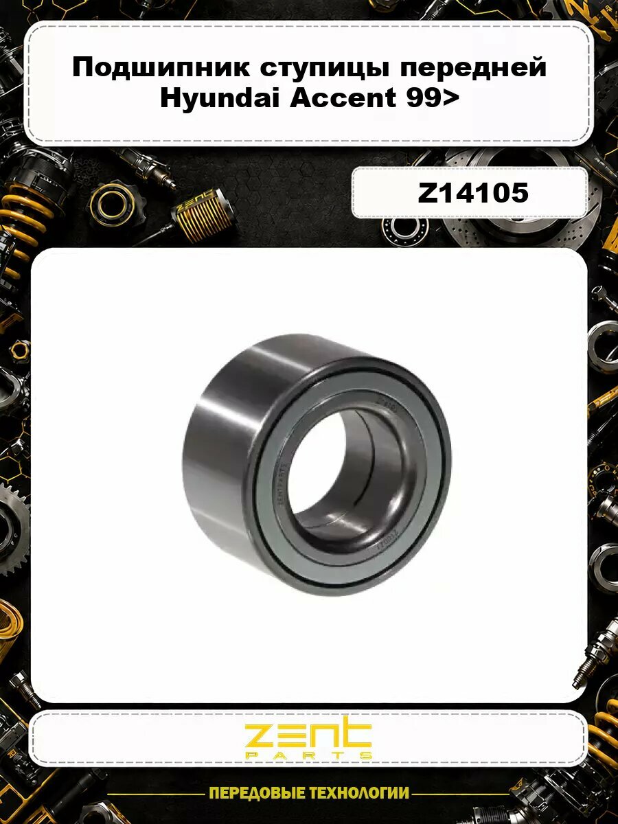 Подшипник ступицы передней Hyundai Accent 99> Z14105 ZENTPARTS