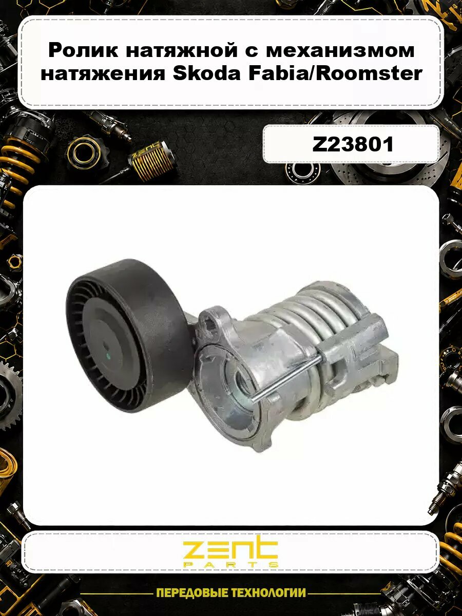 Ролик натяжной c механизмом натяжения Skoda Fabia/Roomster 1.2i 01> Z23801 ZENTPARTS