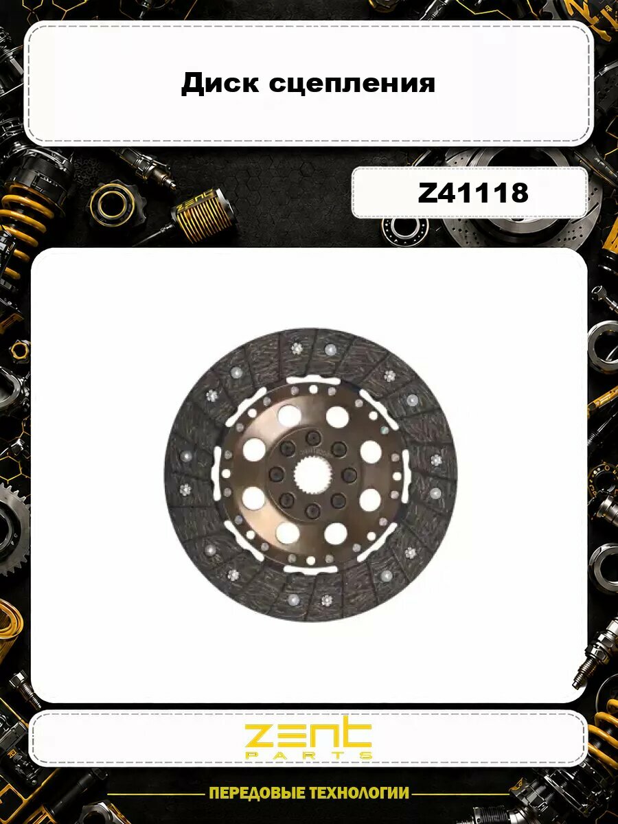 Диск сцепления ZENTPARTS Z41118