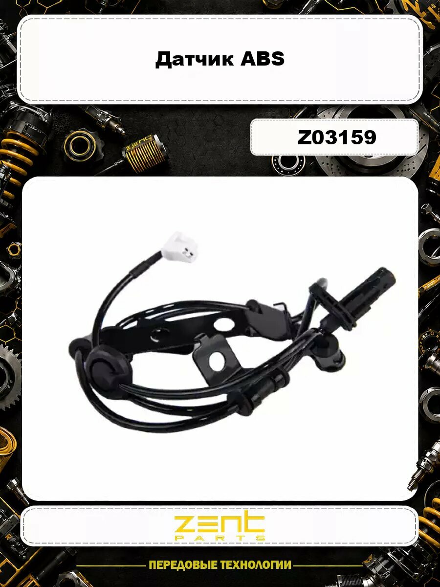 Датчик ABS ZENTPARTS Z03159