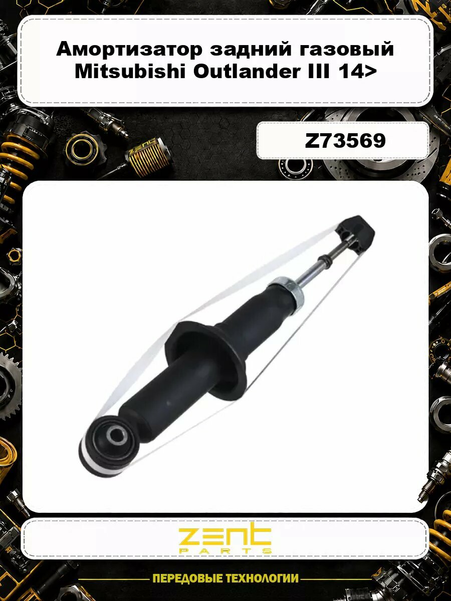 Амортизатор задний газовый 4162A378Excel-G Mitsubishi Outlander III 14> Z73569 ZENTPARTS