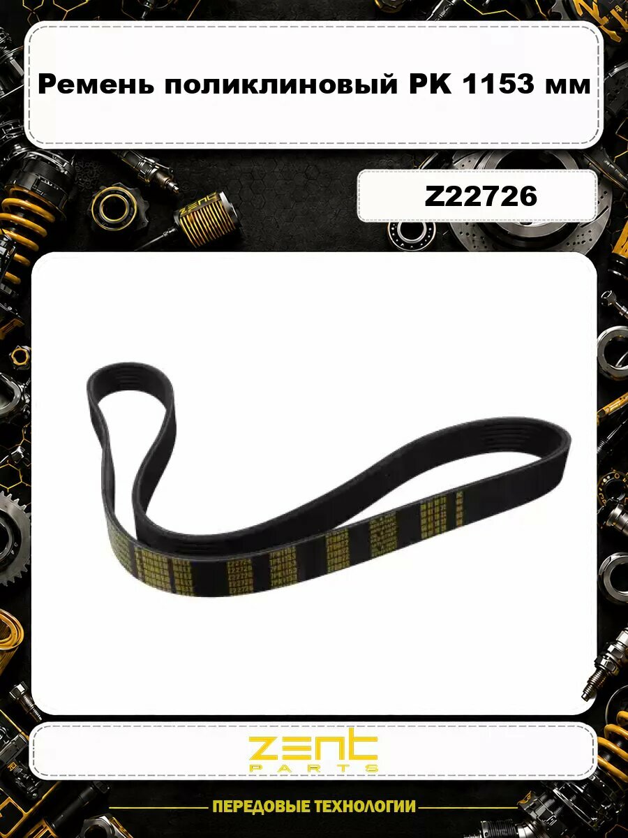Ремень поликлиновый ZENTPARTS Z22726 PK 1153 мм
