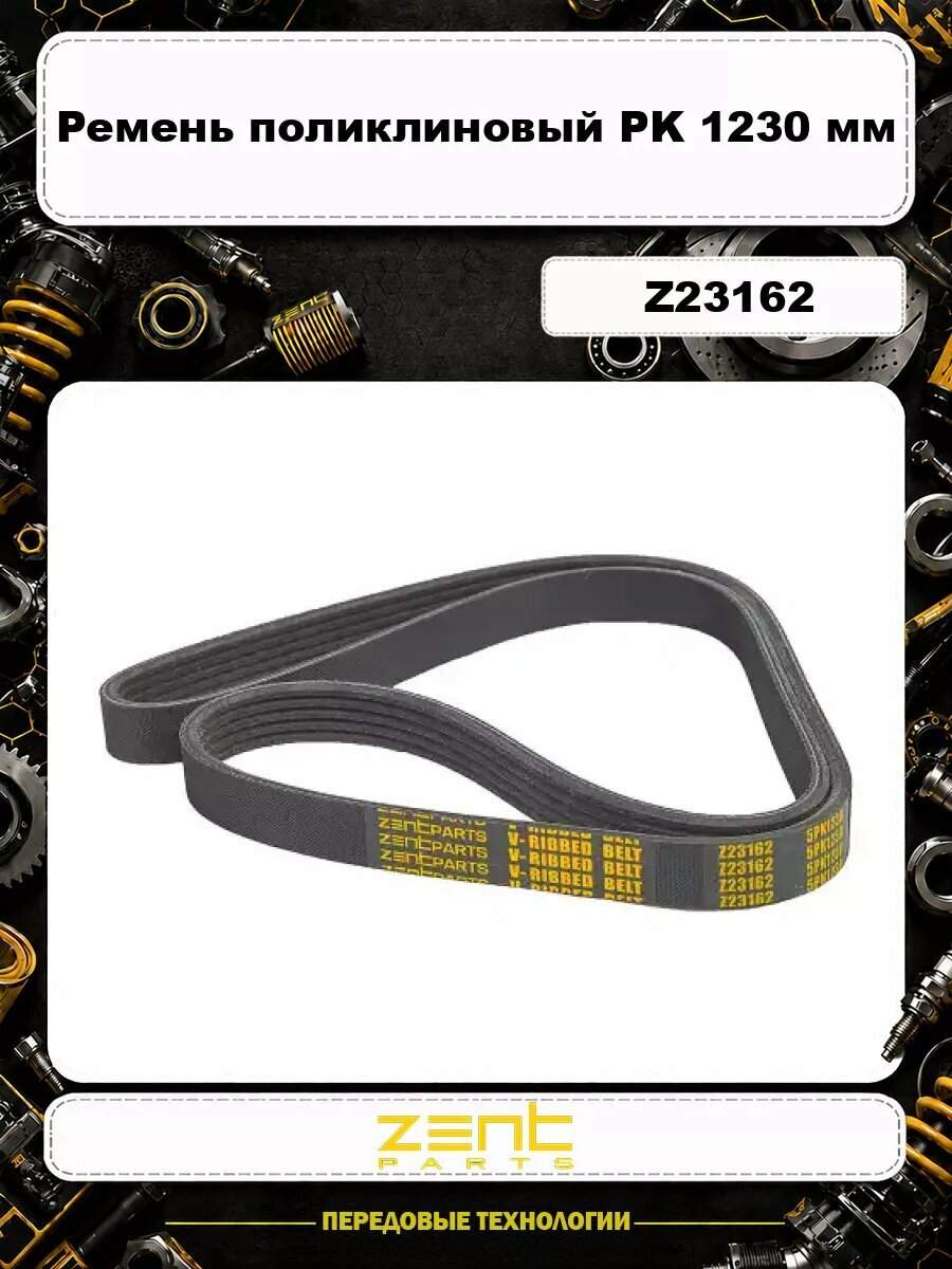 Ремень поликлиновый ZENTPARTS Z23162 PK 1230 мм