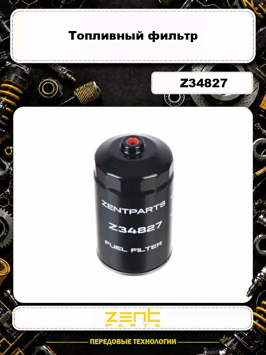 Топливный фильтр ZENTPARTS Z34827