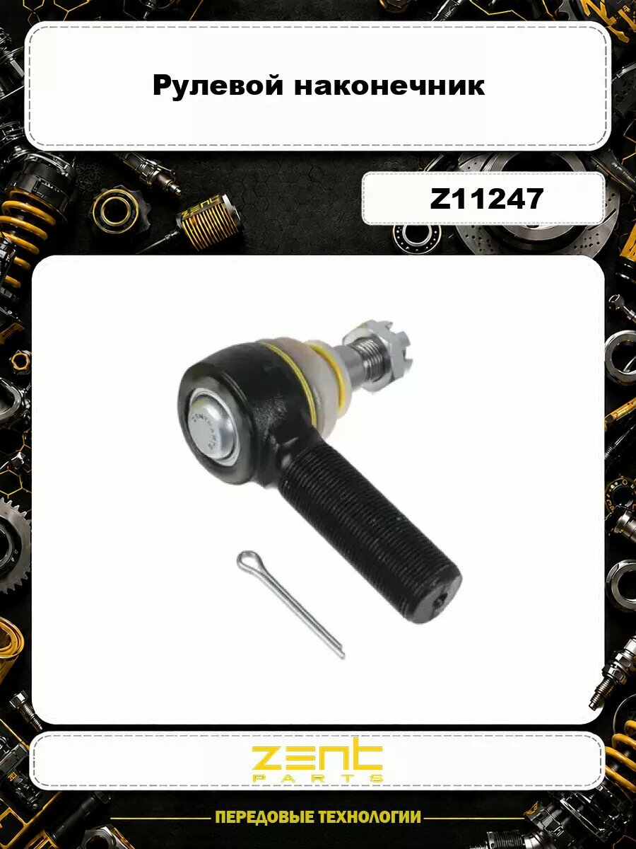 Рулевой наконечник ZENTPARTS Z11247