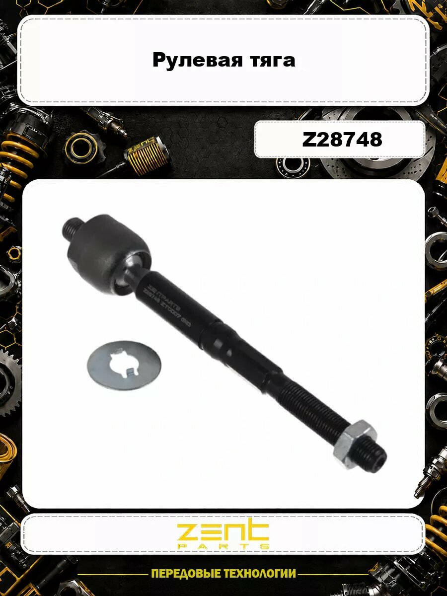 Рулевая тяга ZENTPARTS Z28748