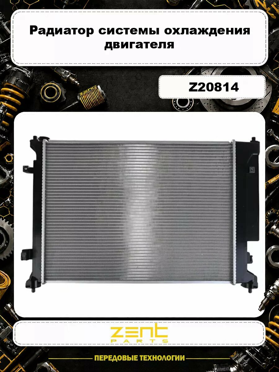 Радиатор системы охлаждения двигателя ZENTPARTS Z20814