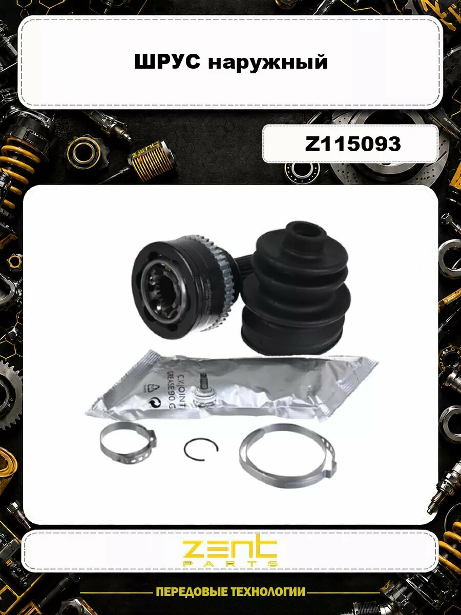 ШРУС наружный ZENTPARTS Z115093
