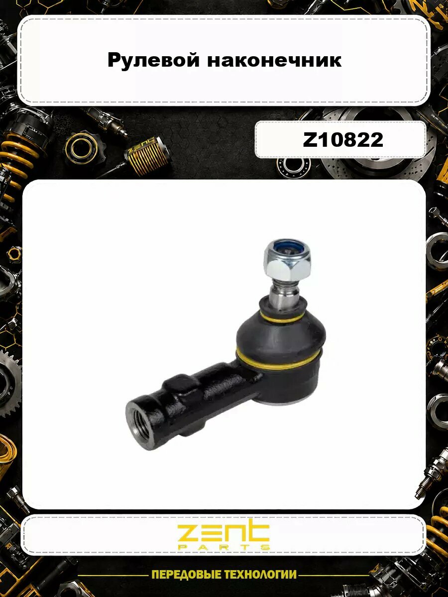 Рулевой наконечник ZENTPARTS Z10822