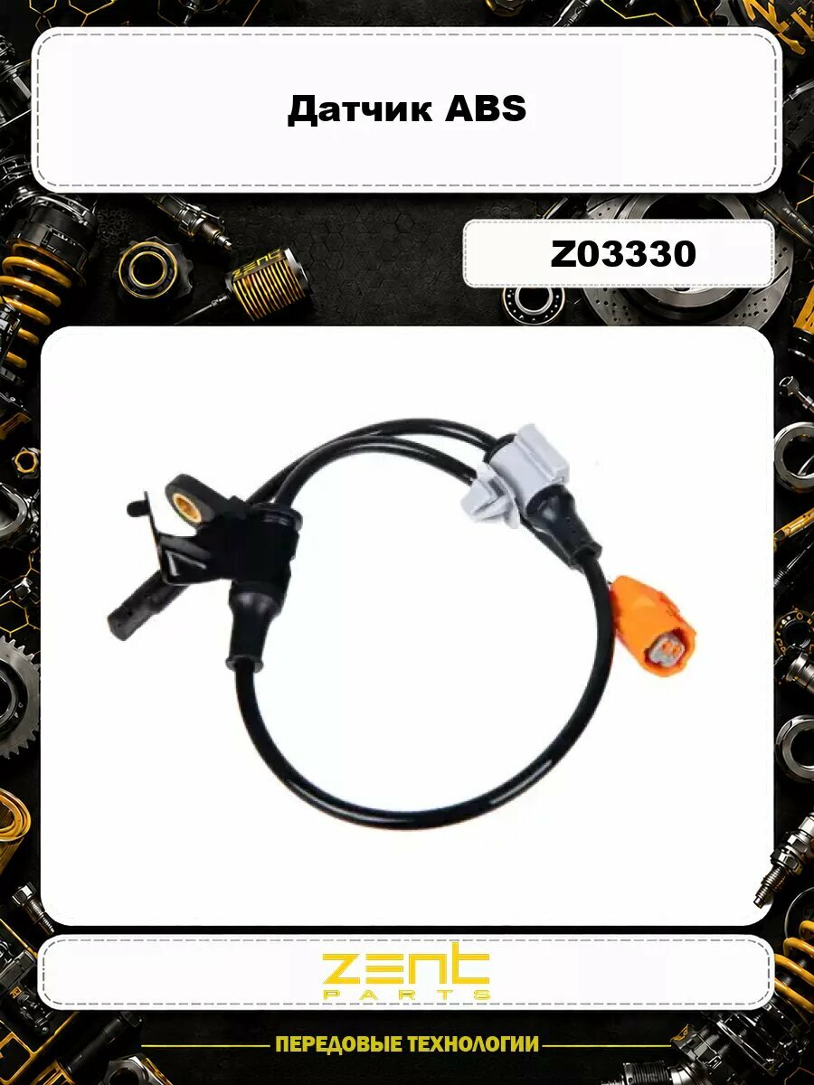 Датчик ABS ZENTPARTS Z03330