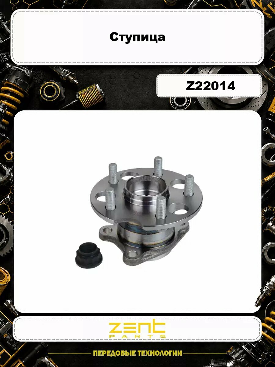 Ступица ZENTPARTS Z22014