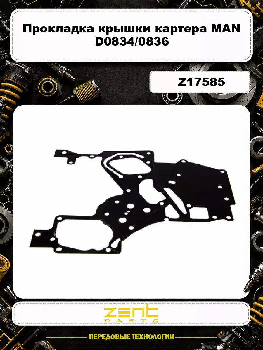 Прокладка крышки картера MAN D0834/0836 Z17585 ZENTPARTS