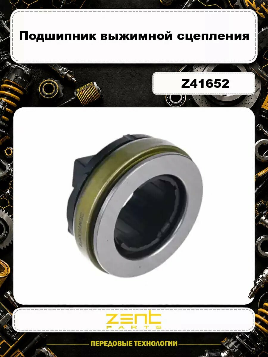Подшипник выжимной сцепления ZENTPARTS Z41652