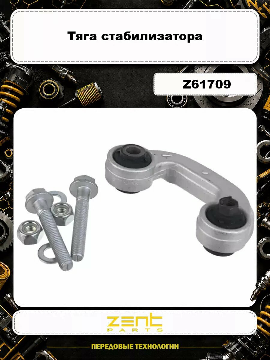 Тяга стабилизатора ZENTPARTS Z61709