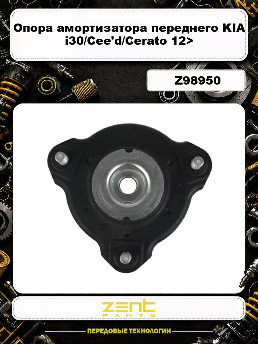 Опора амортизатора переднего KIA i30/Cee'd/Cerato 12> Z98950 ZENTPARTS