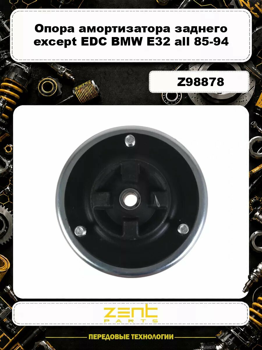 Опора амортизатора заднего except EDC BMW E32 all 85-94 Z98878 ZENTPARTS