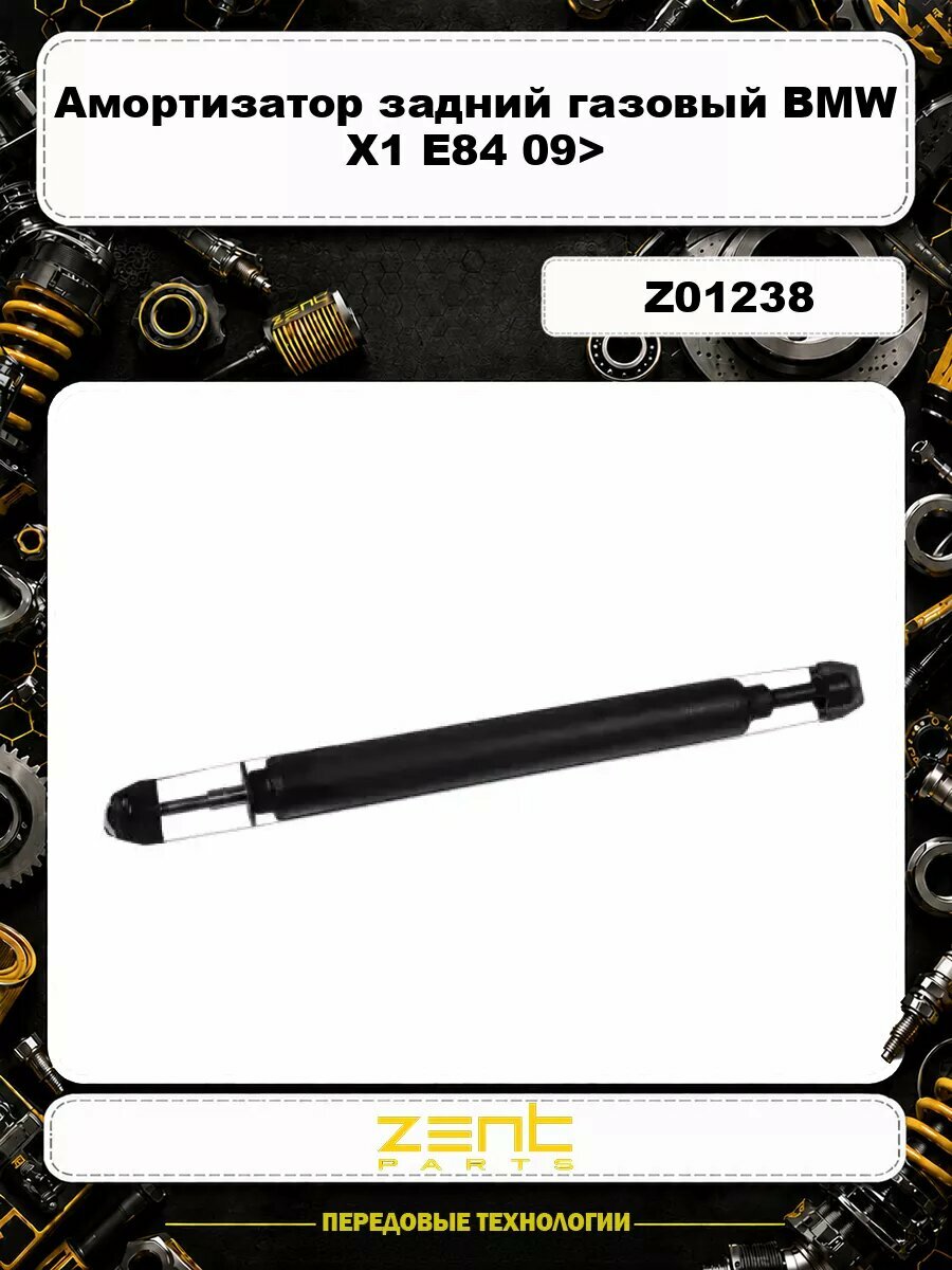 Амортизатор задний газовый BMW X1 E84 09> Z01238 ZENTPARTS