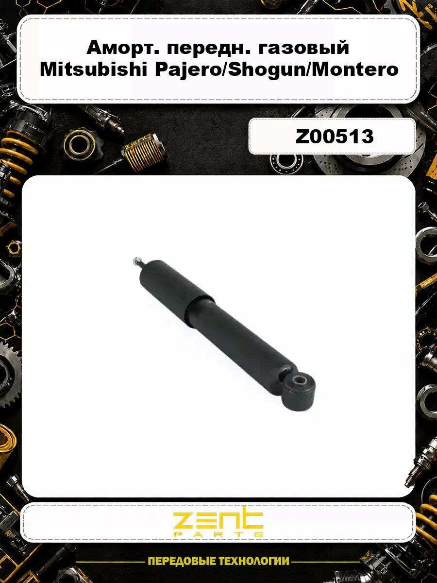 Амортизатор передний газовый Mitsubishi Pajero/Shogun/Montero 91-99 Z00513 ZENTPARTS