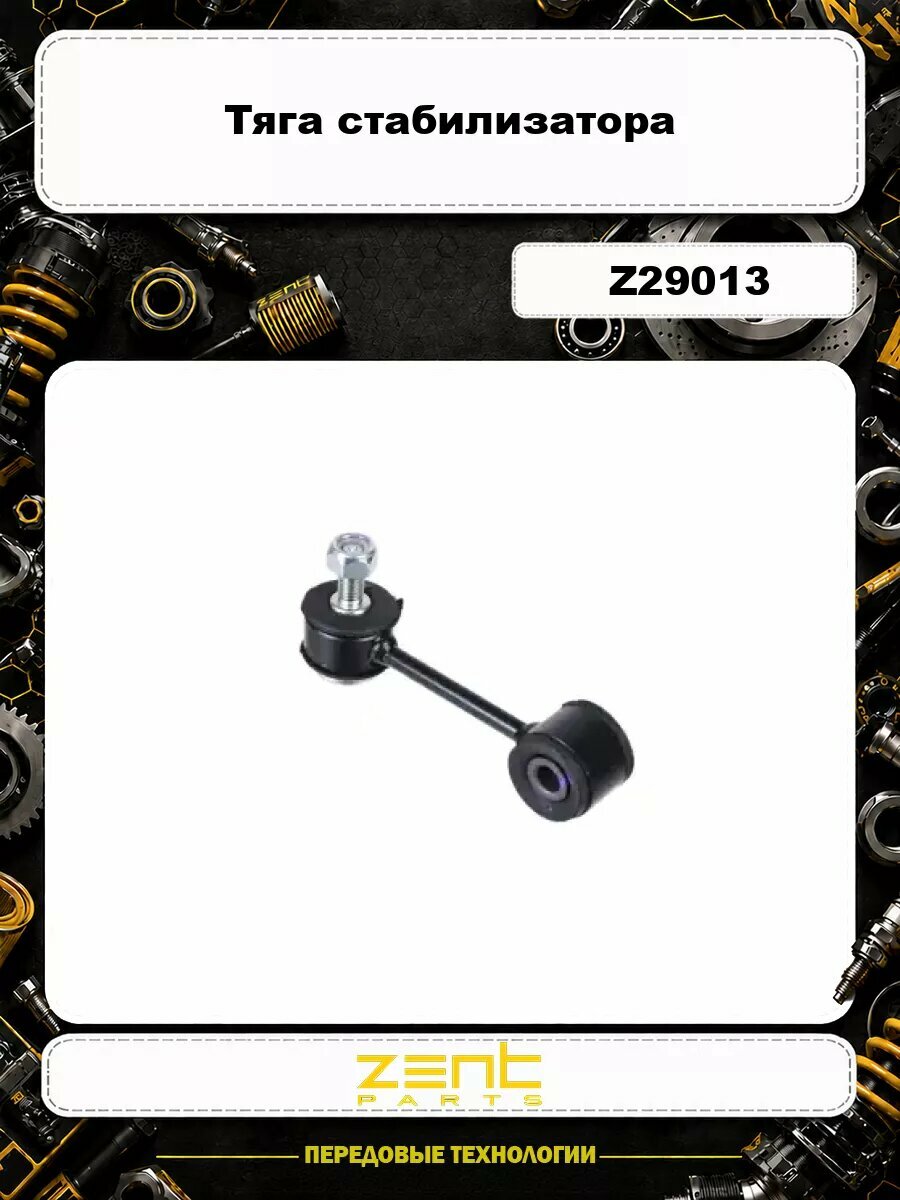 Тяга стабилизатора ZENTPARTS Z29013