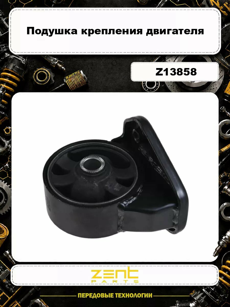 Подушка крепления двигателя ZENTPARTS Z13858