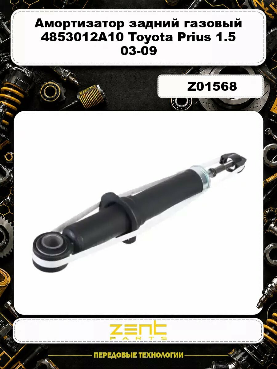 Амортизатор задний газовый 4853012A10 Toyota Prius 1.5 03-09 Z01568 ZENTPARTS