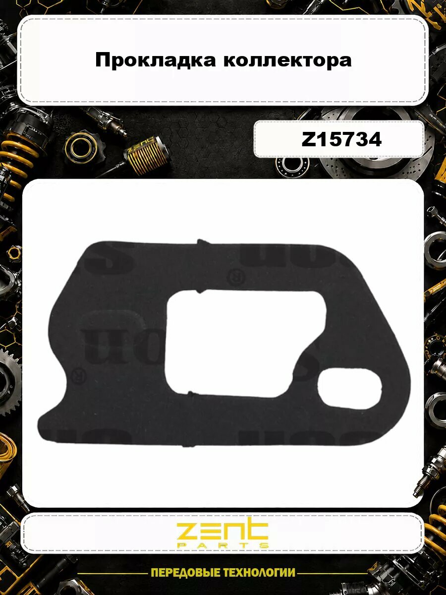 Прокладка коллектора ZENTPARTS Z15734