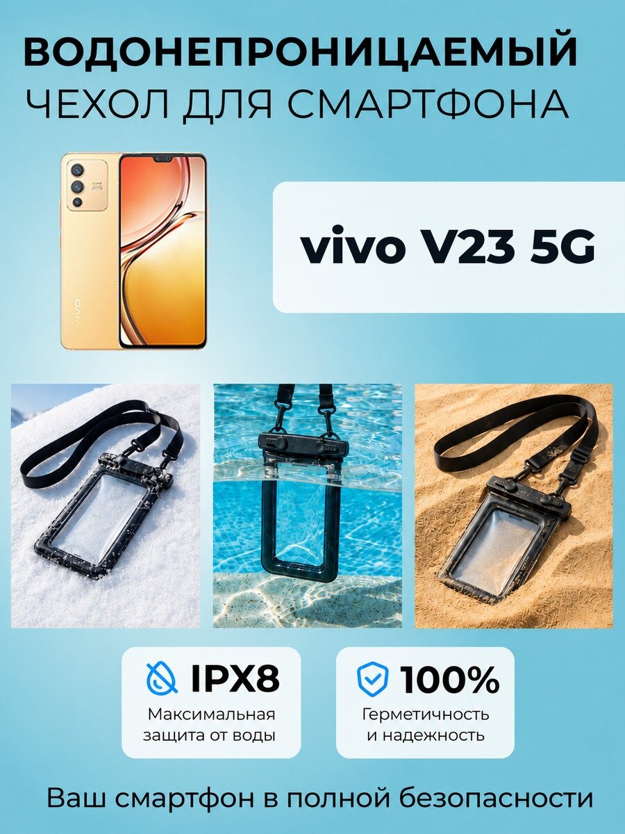 Аквачехол водонепроницаемый IPX8 герметичный с ремешком для vivo V23 5G