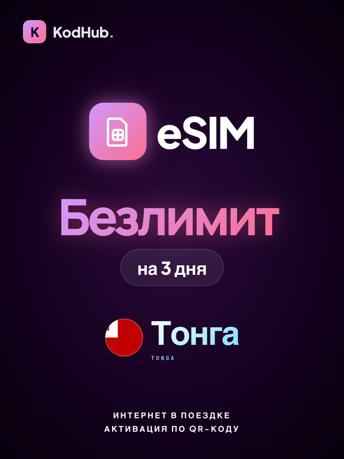 Туристическая eSIM Тонга безлимит на 3 дня | интернет в поездке, связь за границей | QR-код активации