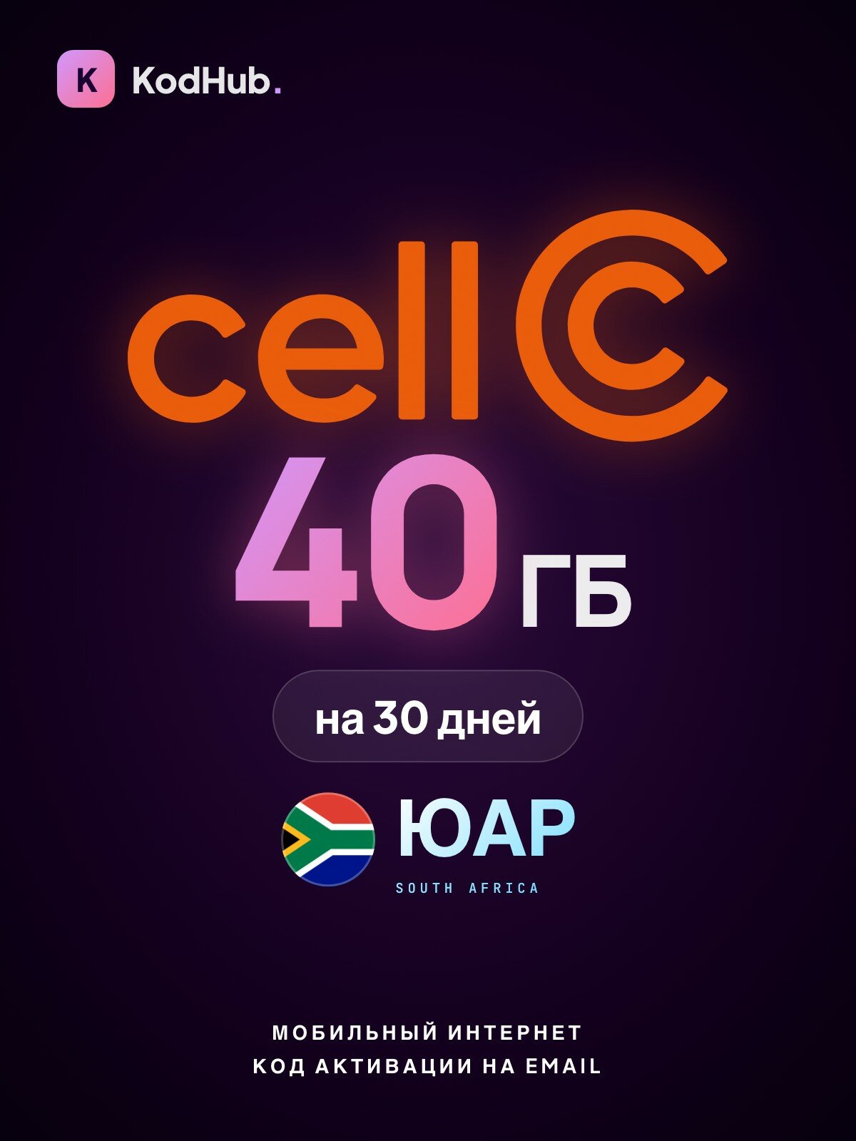 Пакет данных Cell C ЮАР 100 МБ на 1 день | мобильный интернет для SIM Cell C