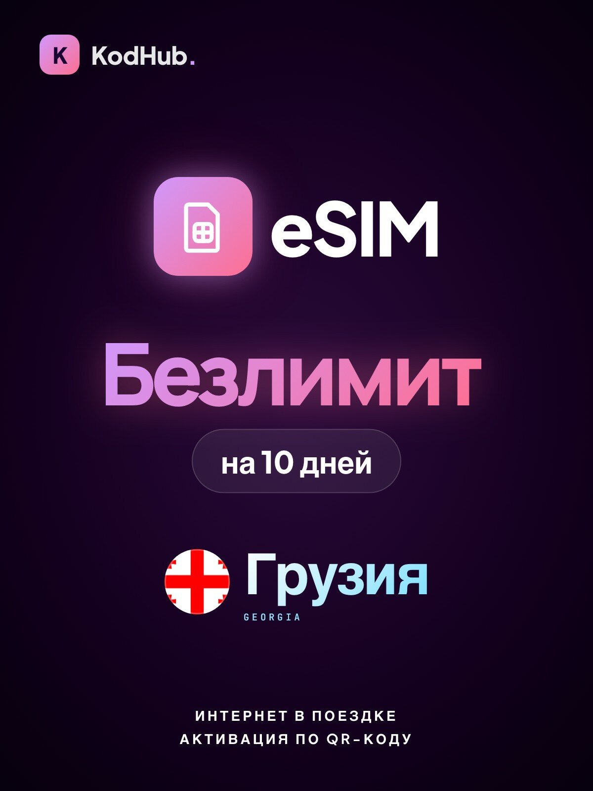 Туристическая eSIM Грузия безлимит на 10 дней | интернет в поездке, связь за границей | QR-код активации