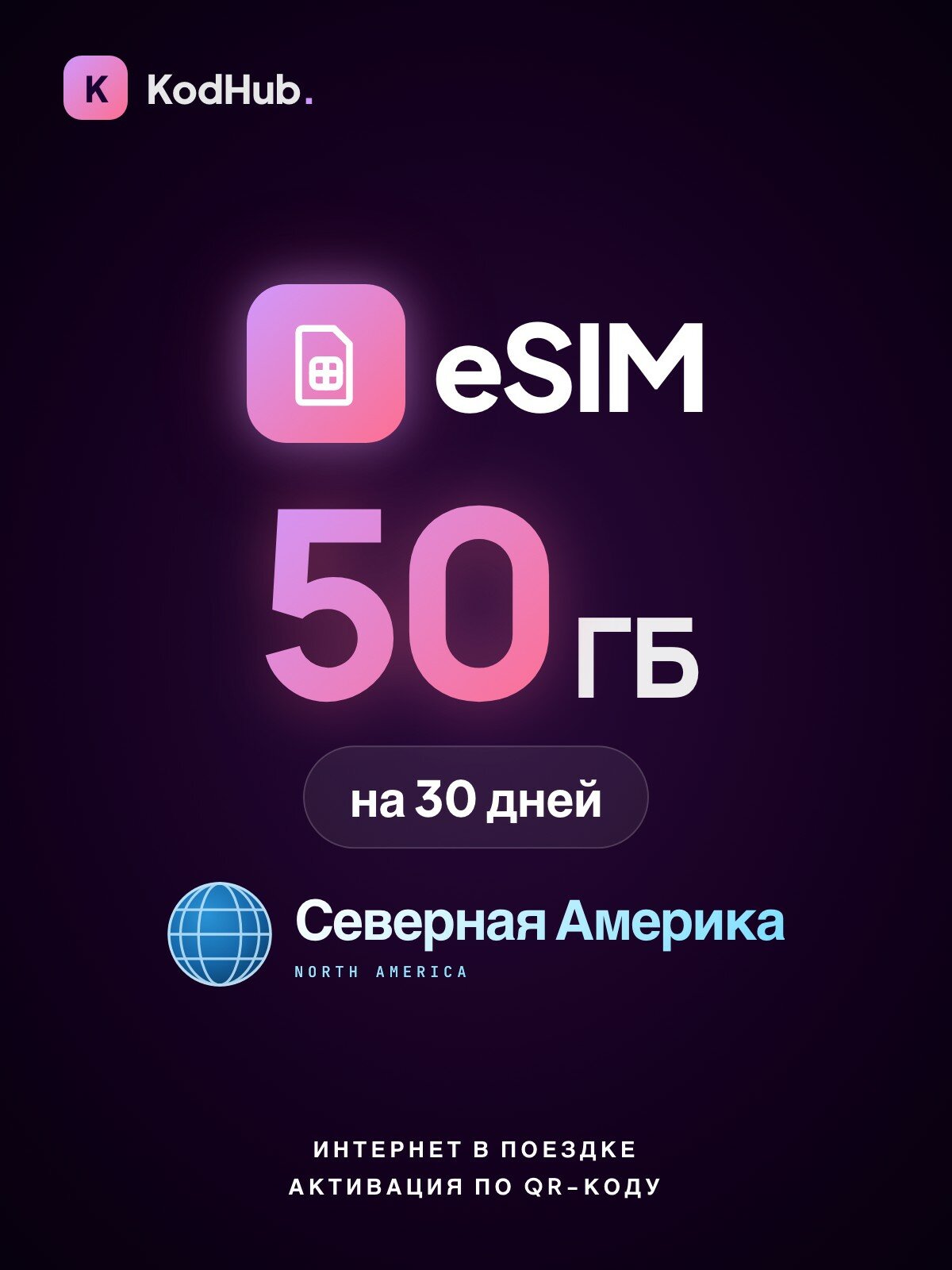 Туристическая eSIM Северная Америка 50 ГБ на 30 дней | интернет в поездке, связь за границей | QR-код активации