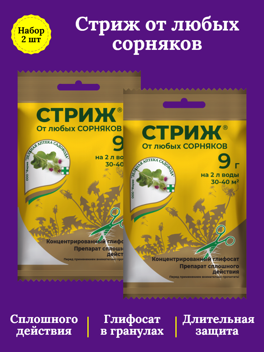 «Стриж». Набор 2*9 гр. Гербицид сплошного действия. Успешно борется с самыми злостными сорняками.