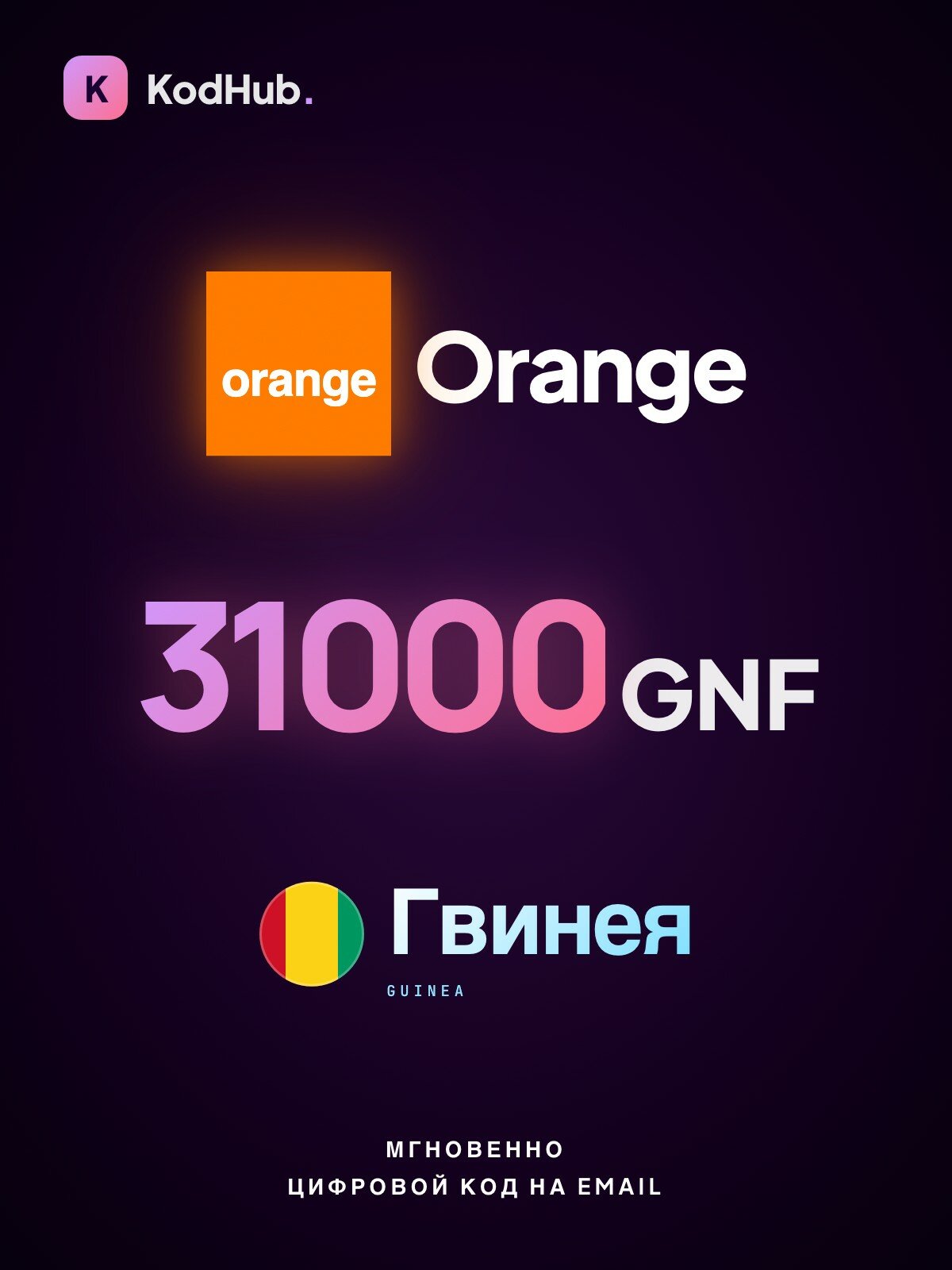 Пакет данных Orange Гвинея 2.7 ГБ | для номеров Orange в Гвинее