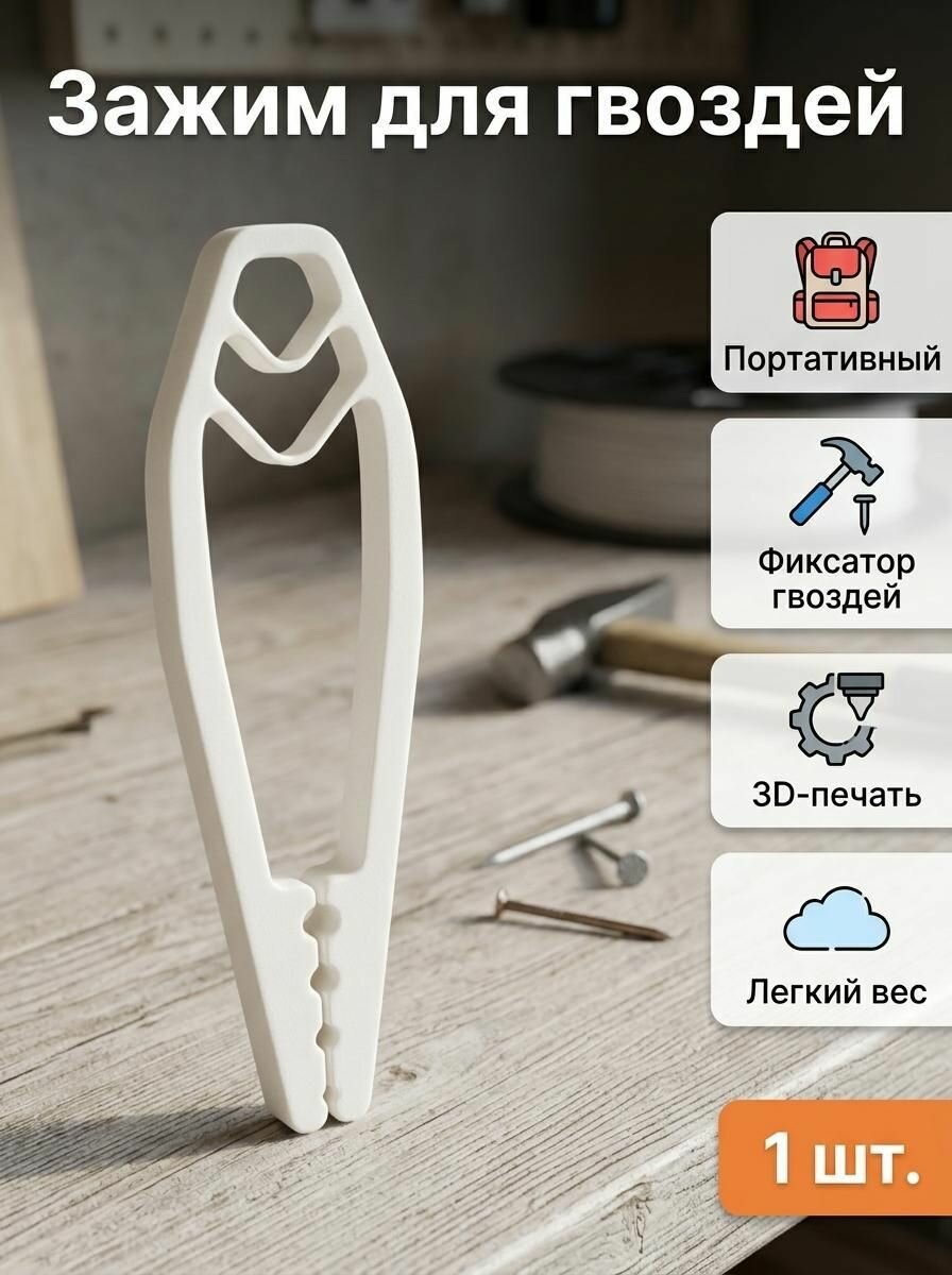 Инструменты для фиксации гвоздей