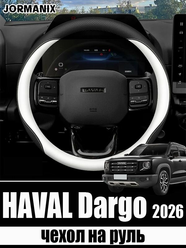 Чехол на руль Хавал Дарго, HAVAL Dargo 2026 аксессуары