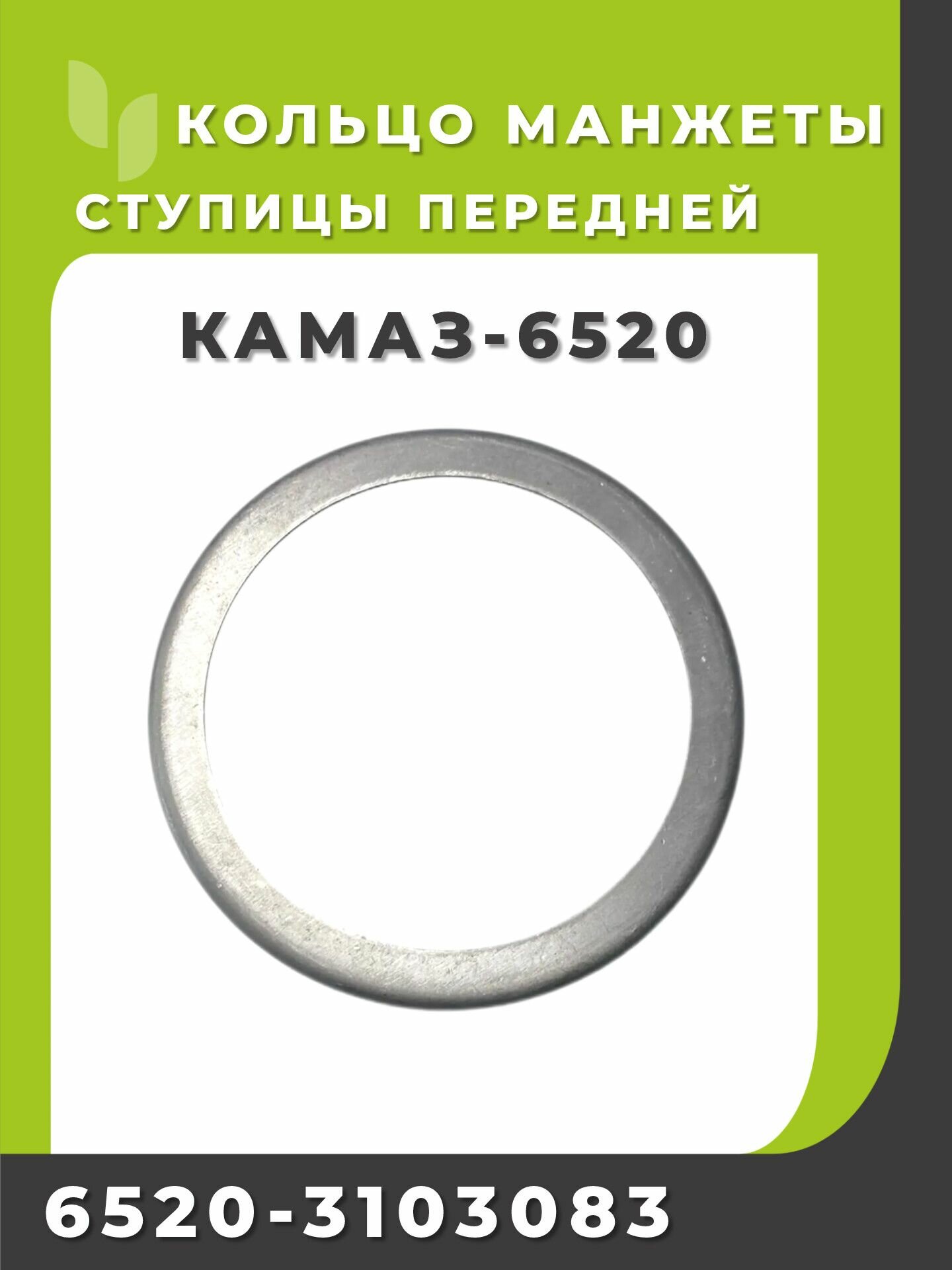 Кольцо КАМАЗ-6520 манжеты ступицы передней 6520-3103083