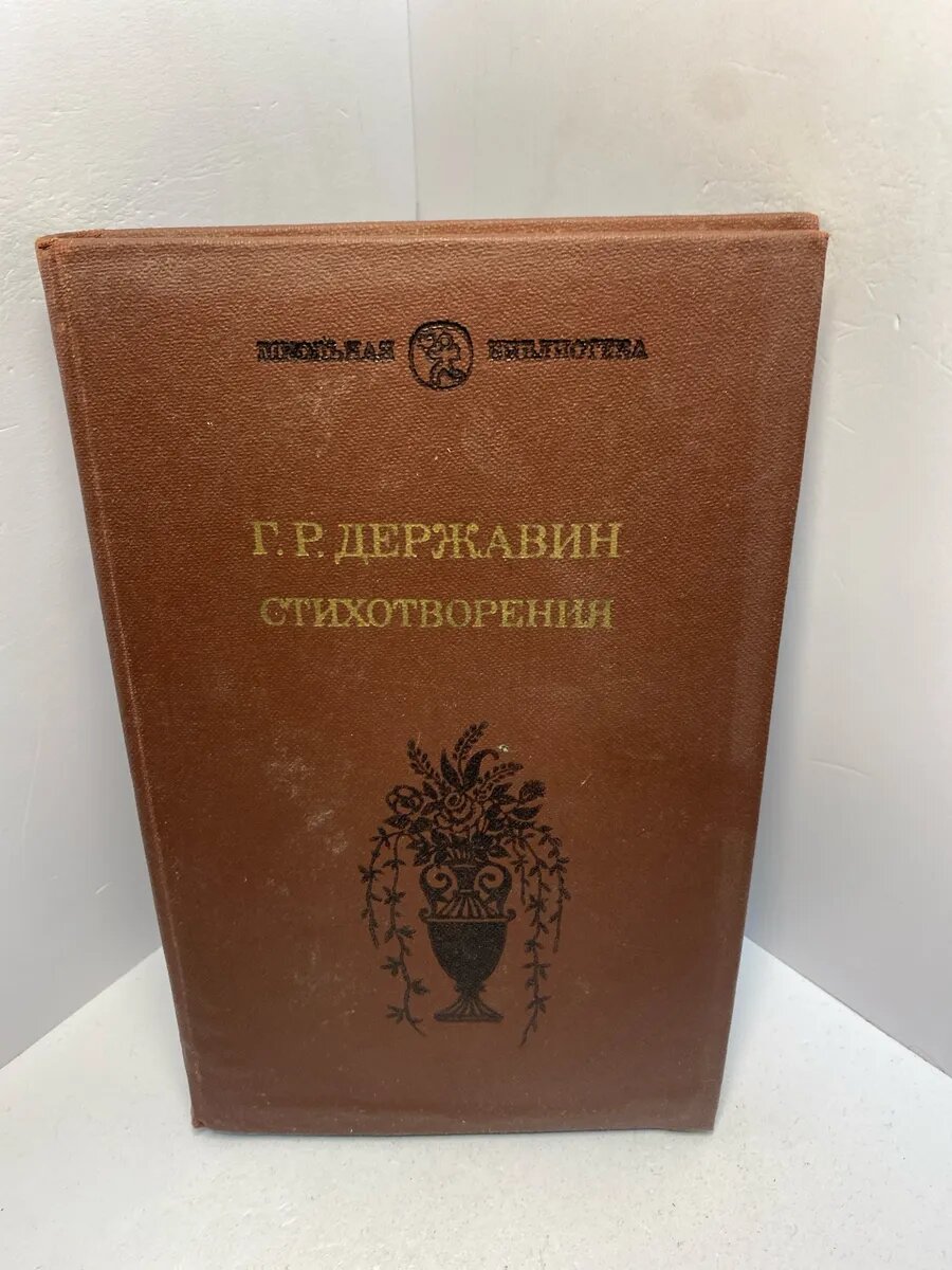 Книга Г. Р. Державин Стихотворения 2355