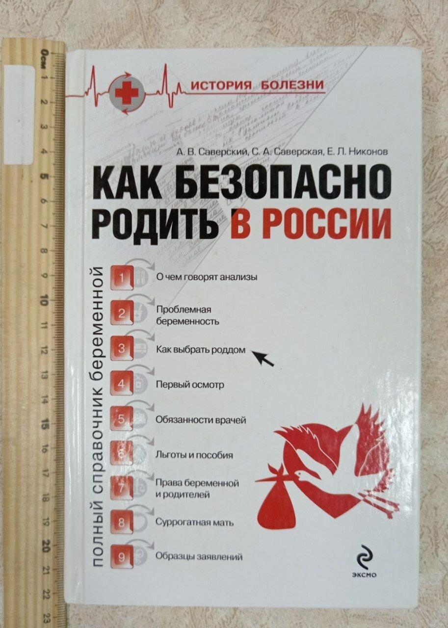 Как безопасно родить в России