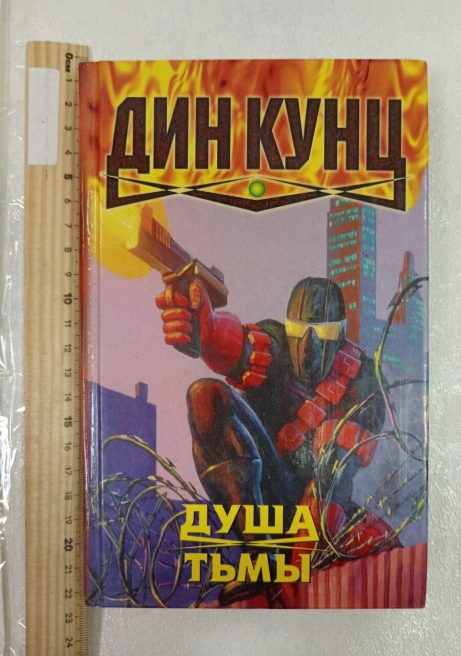 Душа тьмы. Кунц Дин Рэй
